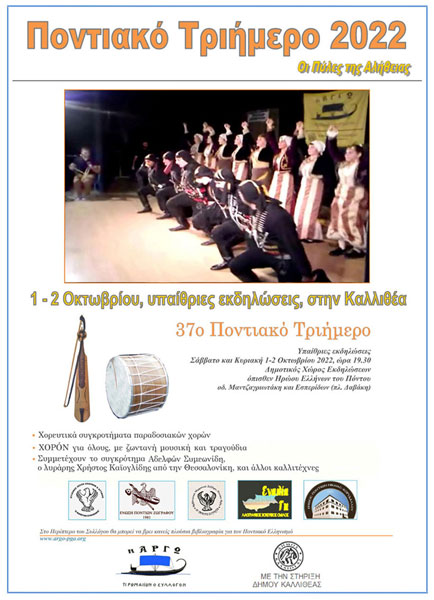 ΠΟΝΤΙΑΚΟ ΤΡΙΗΜΕΡΟ / οι Πύλες της Αλήθειας. – Παμποντιακός Σύλλογος «η Αργώ»