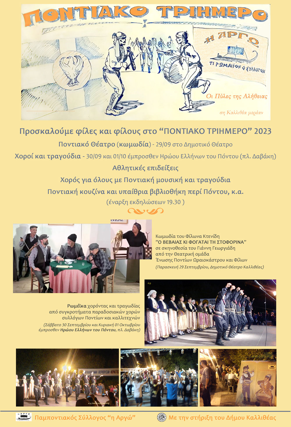 ΠΟΝΤΙΑΚΟ ΤΡΙΗΜΕΡΟ 2023 ! Στις 29-30 Σεπτεμβρίου και 01 Οκτωβρίου ...