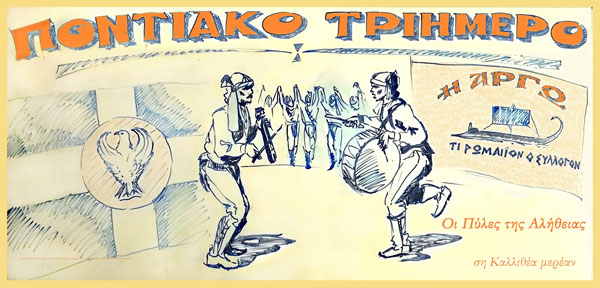 ΠΟΝΤΙΑΚΟ ΤΡΙΗΜΕΡΟ – Παμποντιακός Σύλλογος «η Αργώ»
